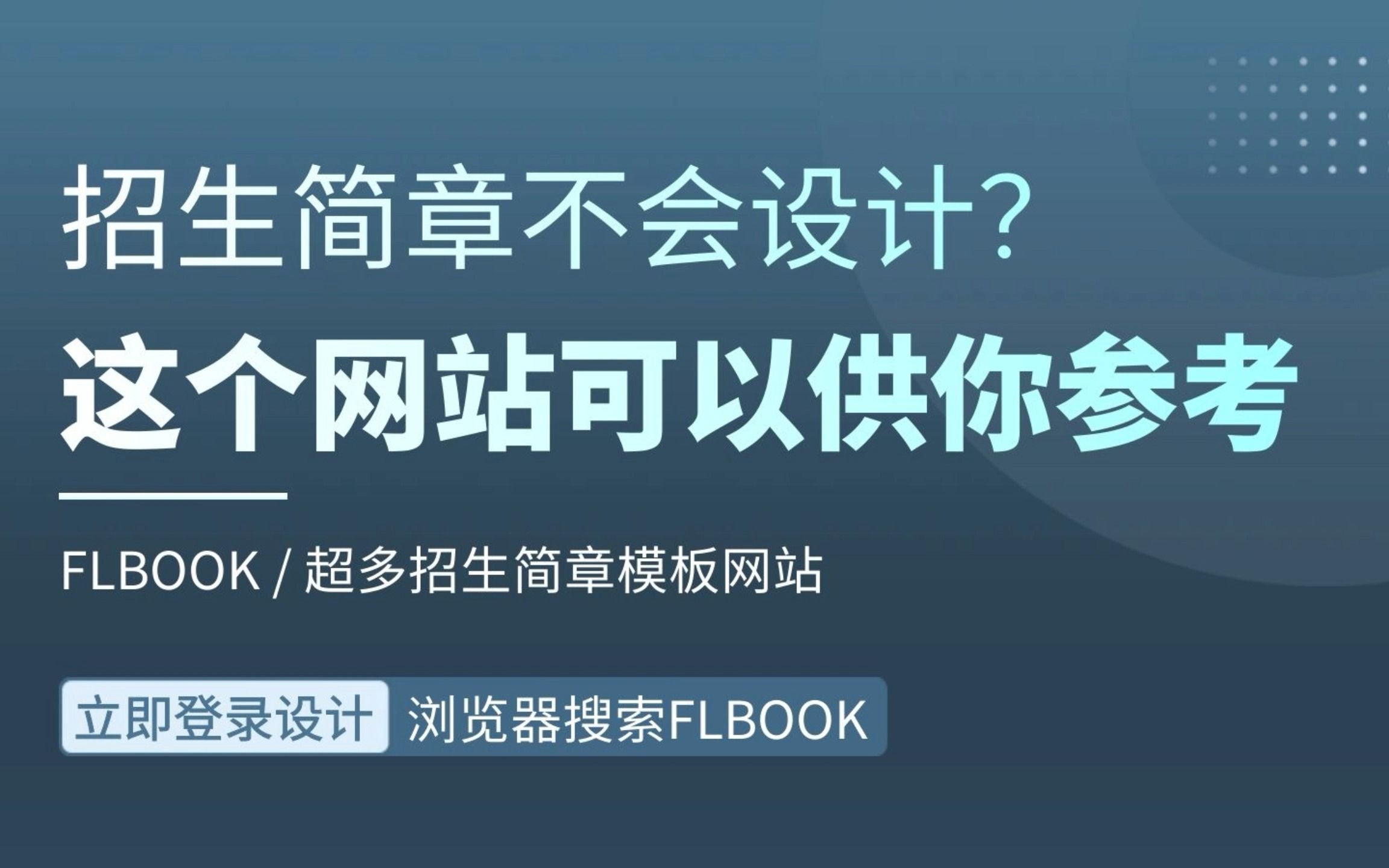 招生简章不会设计?这个网站可以供你参考