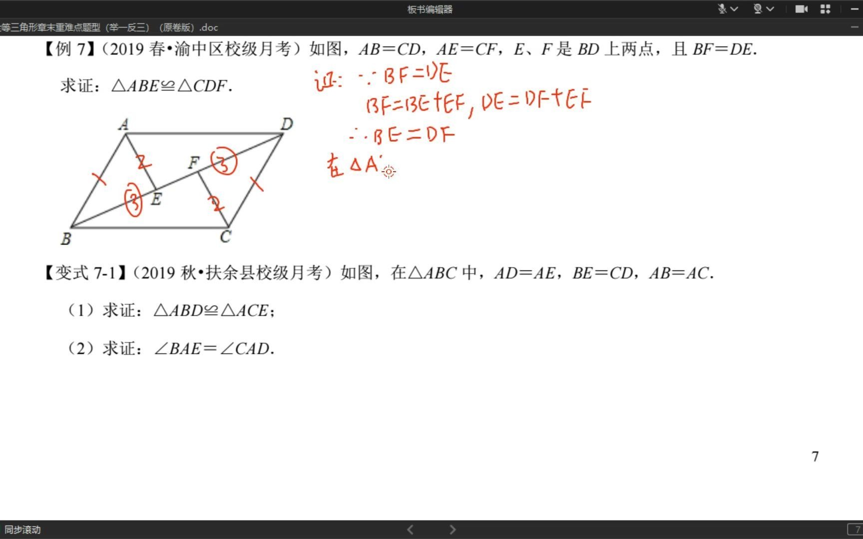 全等三角形:证明三角形全等(11)