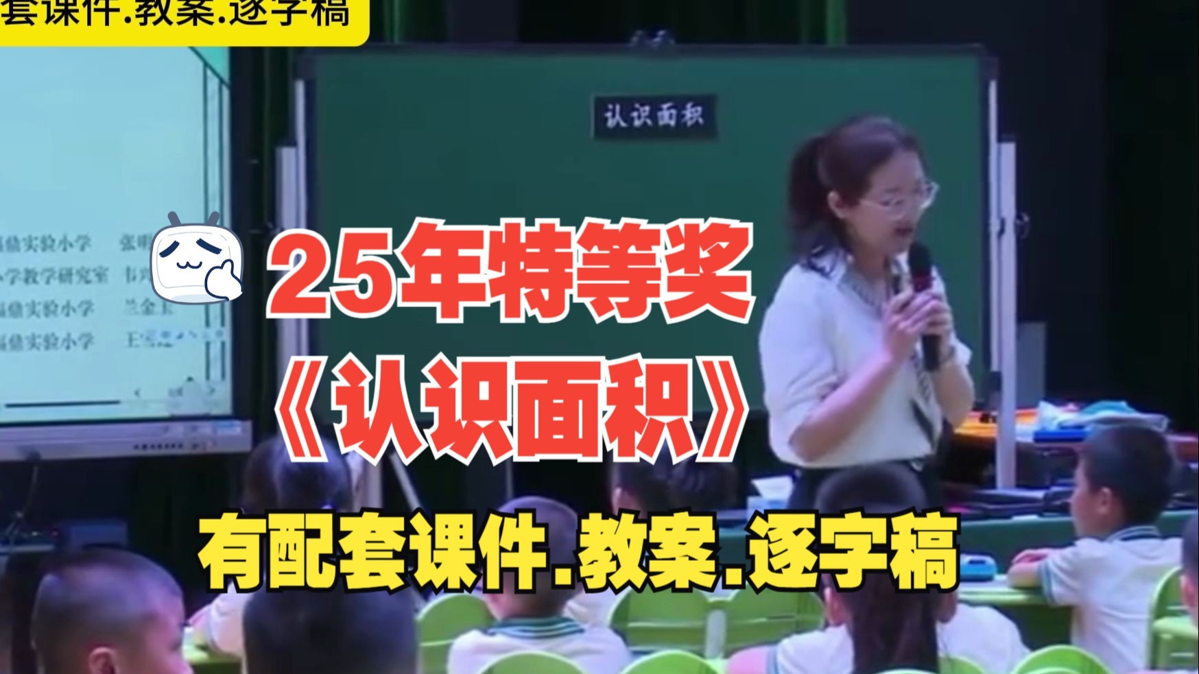 最新!《认识面积》公开课三年级下册数学优质课【小学数学特等奖】