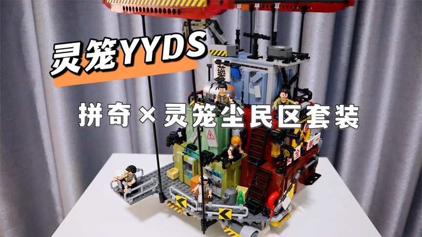 拼奇x灵笼首款积木尘民区81101,国漫灵笼废土风新品