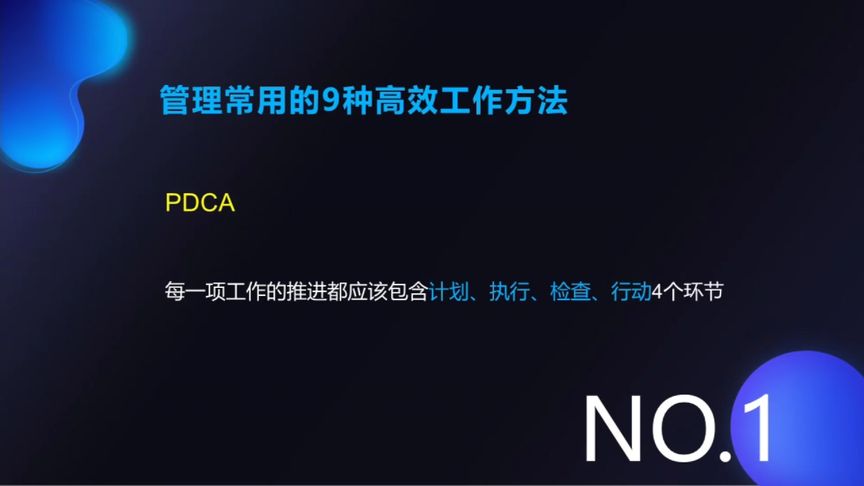 管理常用的9种高效工作方法