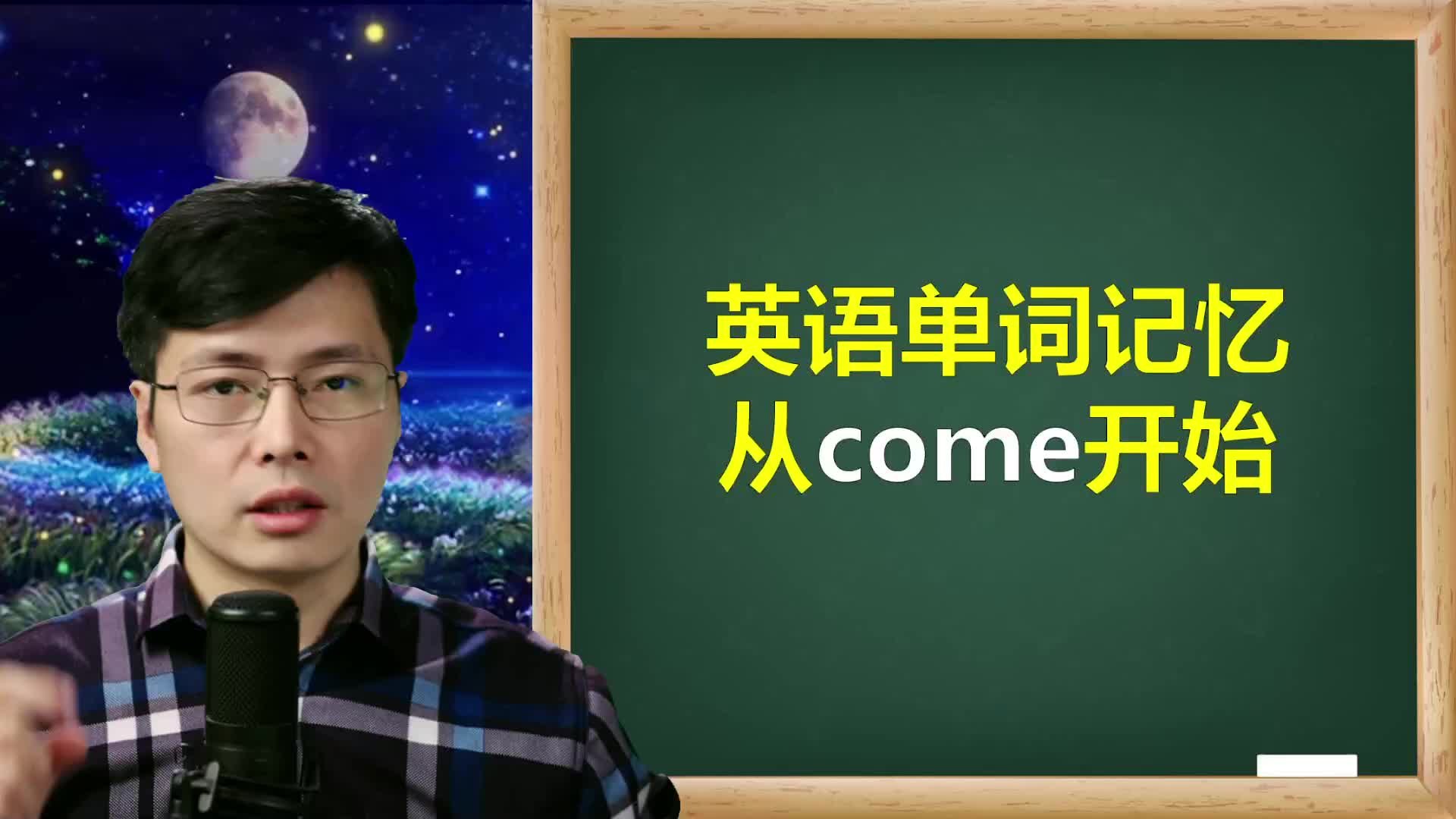 在英语中,彗星和喜剧原来只差2个字母,从come开始巧记单词