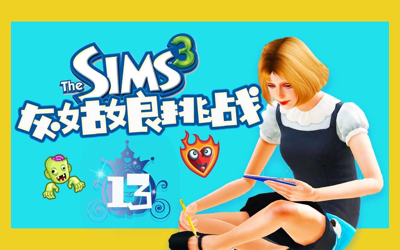 【模拟人生3 灰姑娘挑战13】王子告白?有只僵尸爱上我!#thesims3...