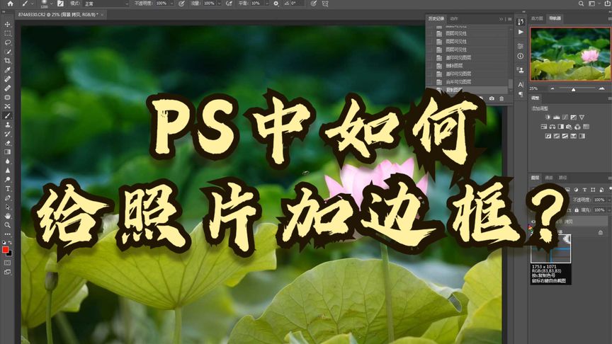 PS中如何给照片加边框?