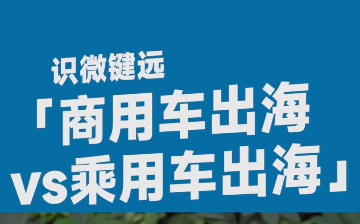 商用车出海vs乘用车出海