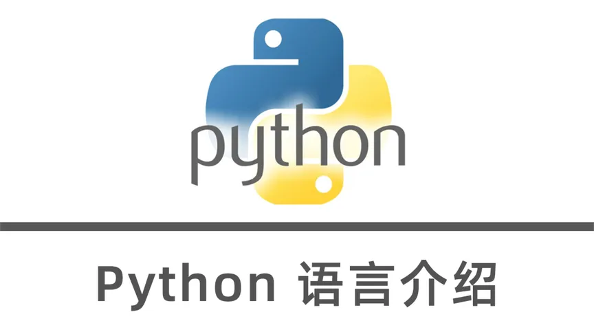 Python 语言介绍