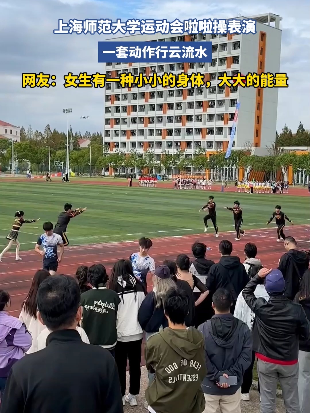 上海师范大学运动会啦啦操表演,一套动作行云流水