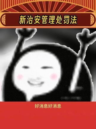 新治安管理处罚法,我们的好日子终于来了!!!#正能量 #科普 #社会 #娱乐...