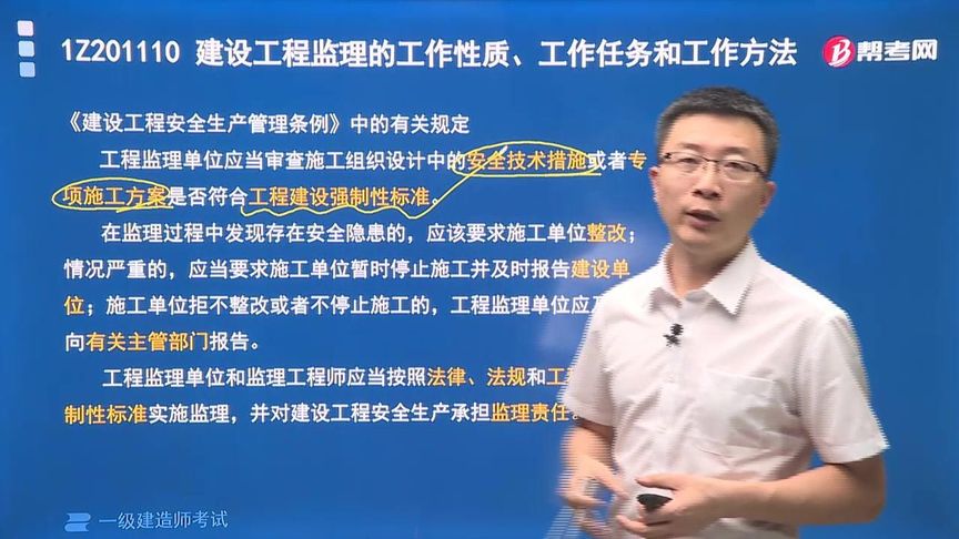 宿吉南老师讲工程监理单位在安全生产管理条例中有哪些有关规定?