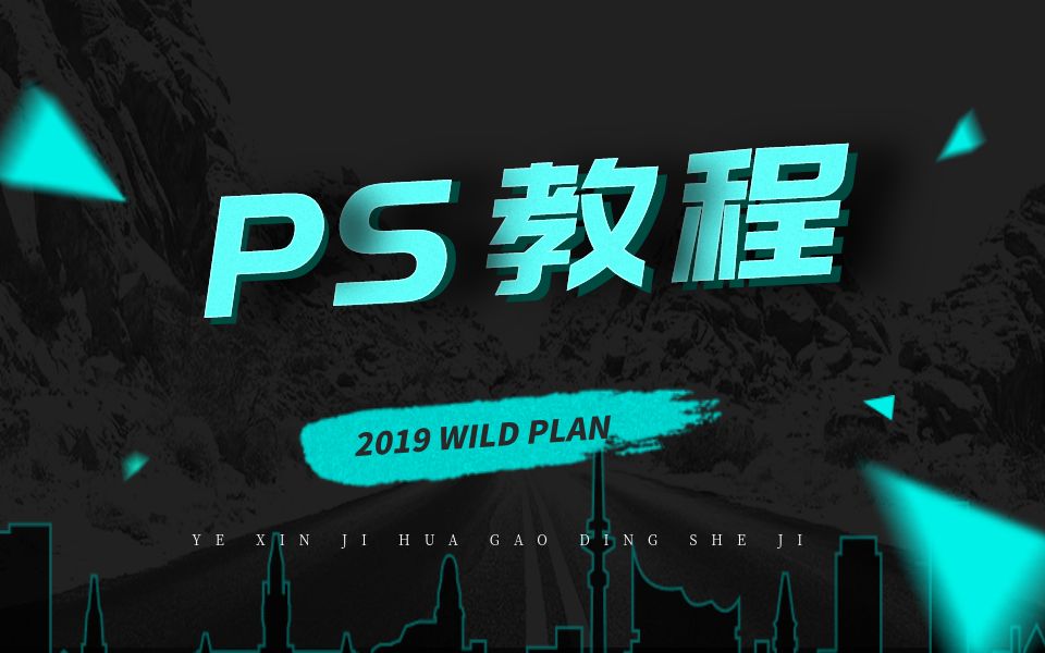 【平面设计教程PS基础教程】PS绘制插画步骤ps手绘海报背景插画...