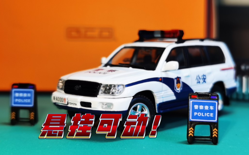 【模玩M&T】有减震了!GCD 1/64丰田陆巡LC100警车模型开盒展示