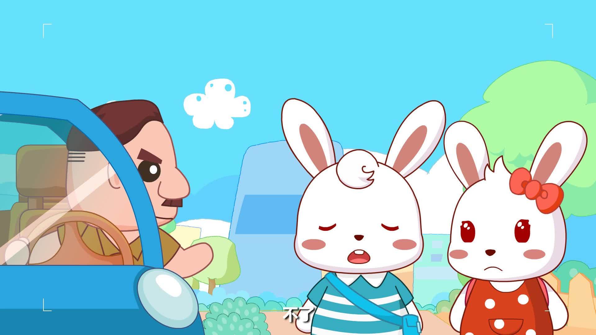 兔小贝安全教育动画:不要坐陌生人的车