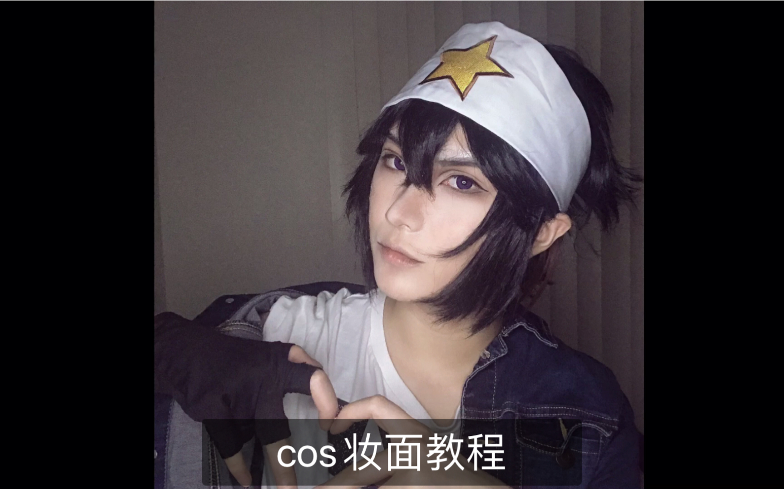 【子夜】凹凸世界-雷狮cosplay妆面教程|过程向 有重点讲解