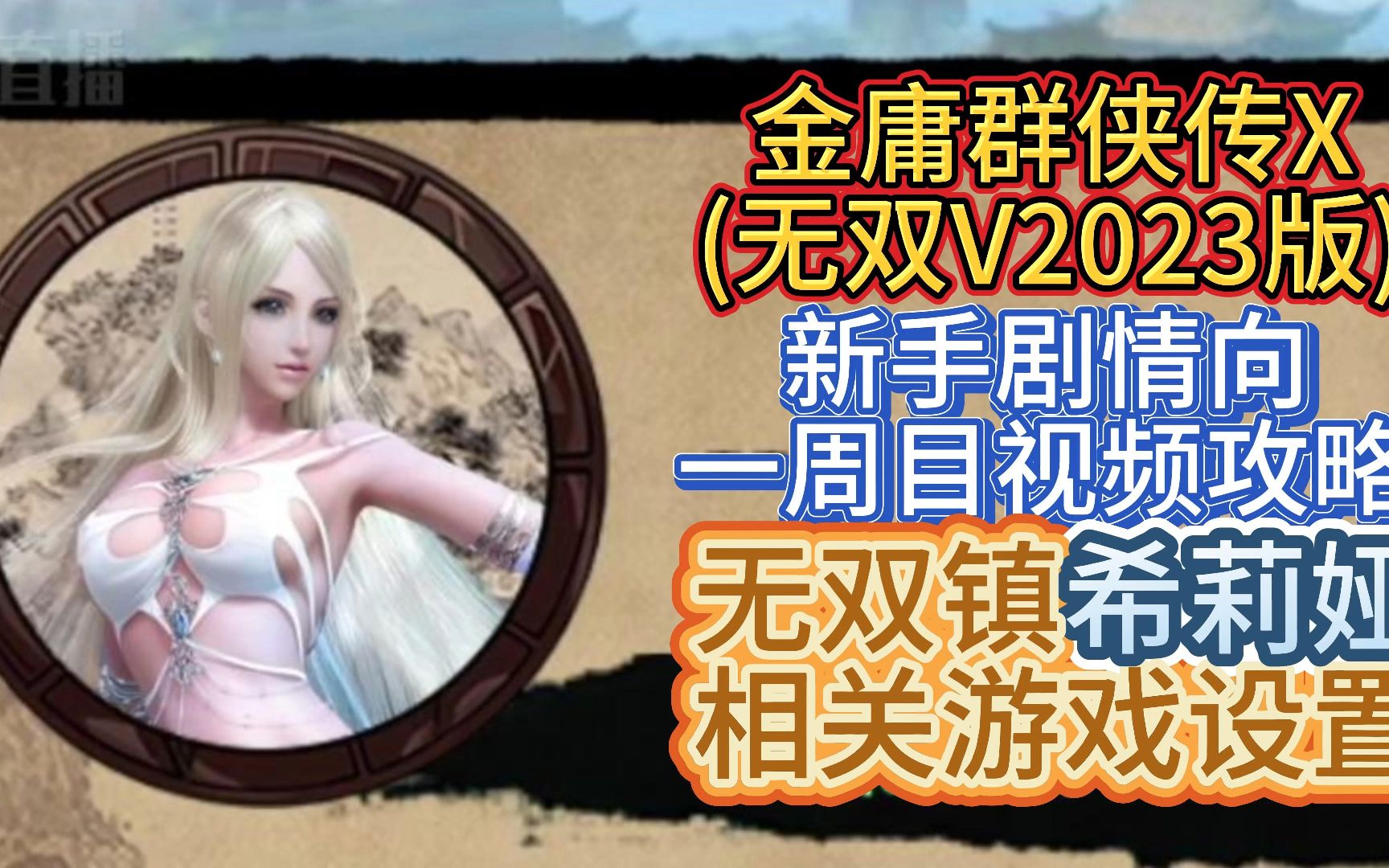 『无双镇希莉娅相关游戏设置』金庸群侠传X绅士武侠无双V2023版...