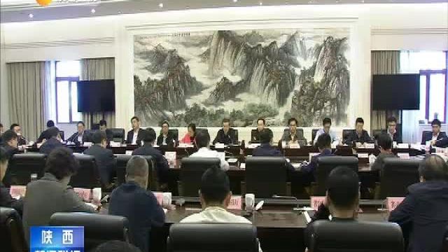 国务院安全生产委员会来陕考核巡查反馈会在西安召开
