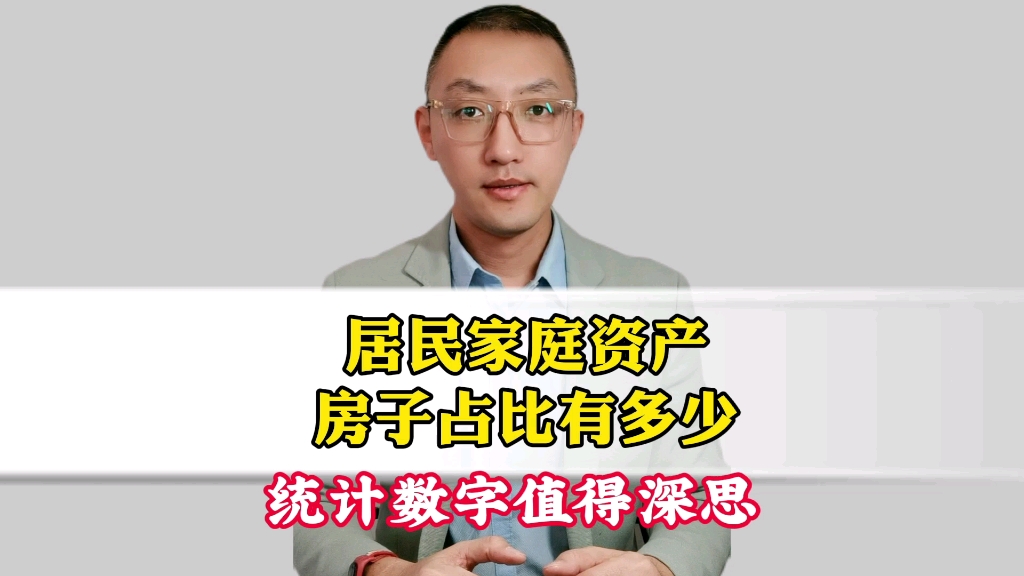 居民家庭资产中,房子的占比有多少?统计数字值得深思!