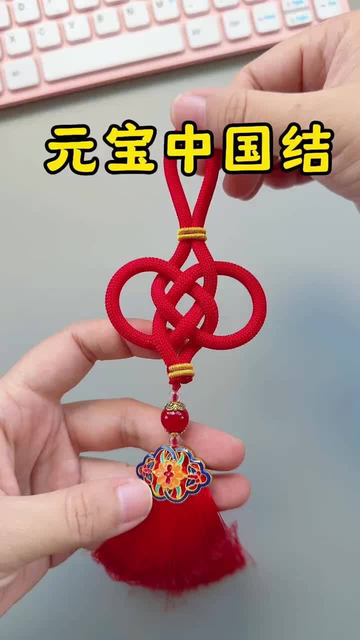 超级简单的元宝中国结教程来了,做法简单,喜庆好看