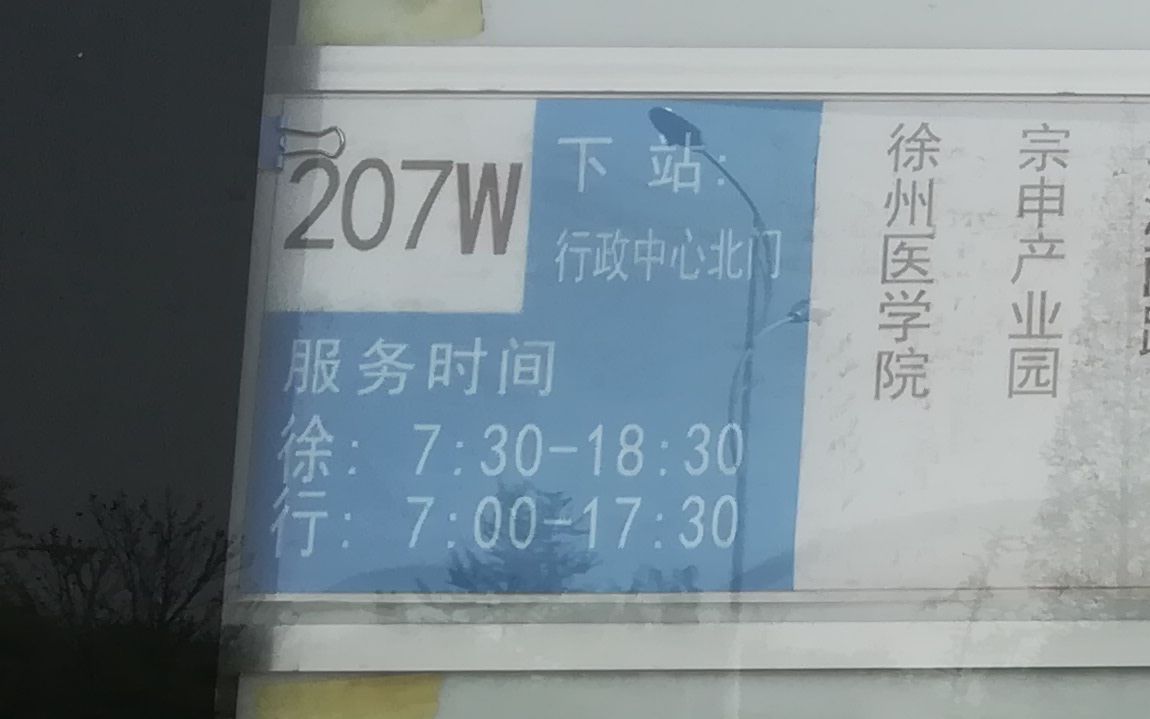 [春意渐浓]【徐州公交POV@28】顺通巴士207路(市行政中心西门→...