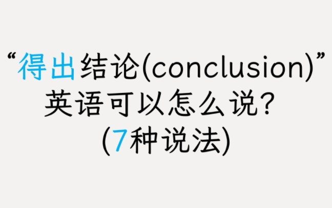 英语口语- “得出结论(conclusion)” 用英语可以怎么说?