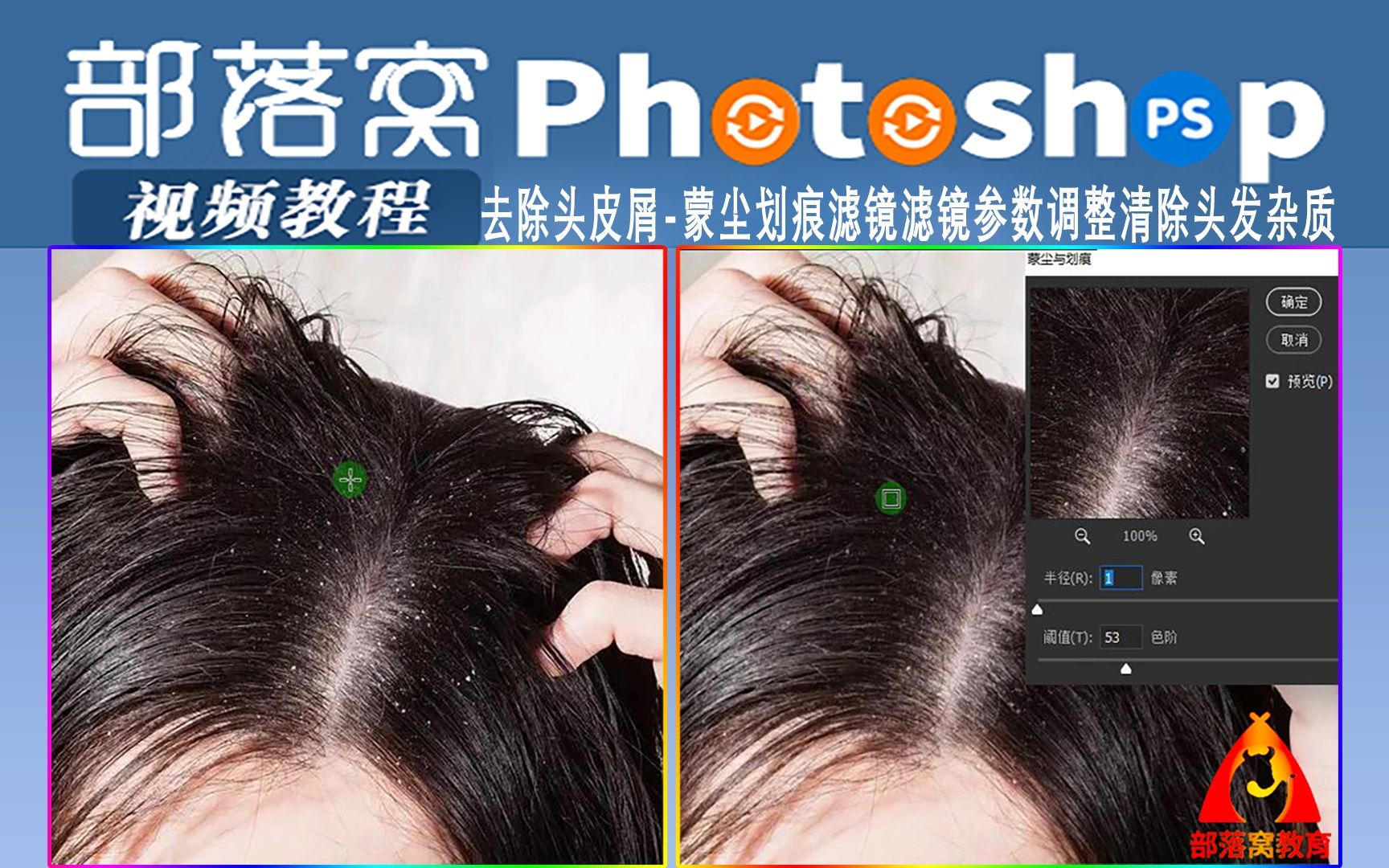 ps去除头皮屑视频:蒙尘划痕滤镜滤镜参数调整清除头发杂质