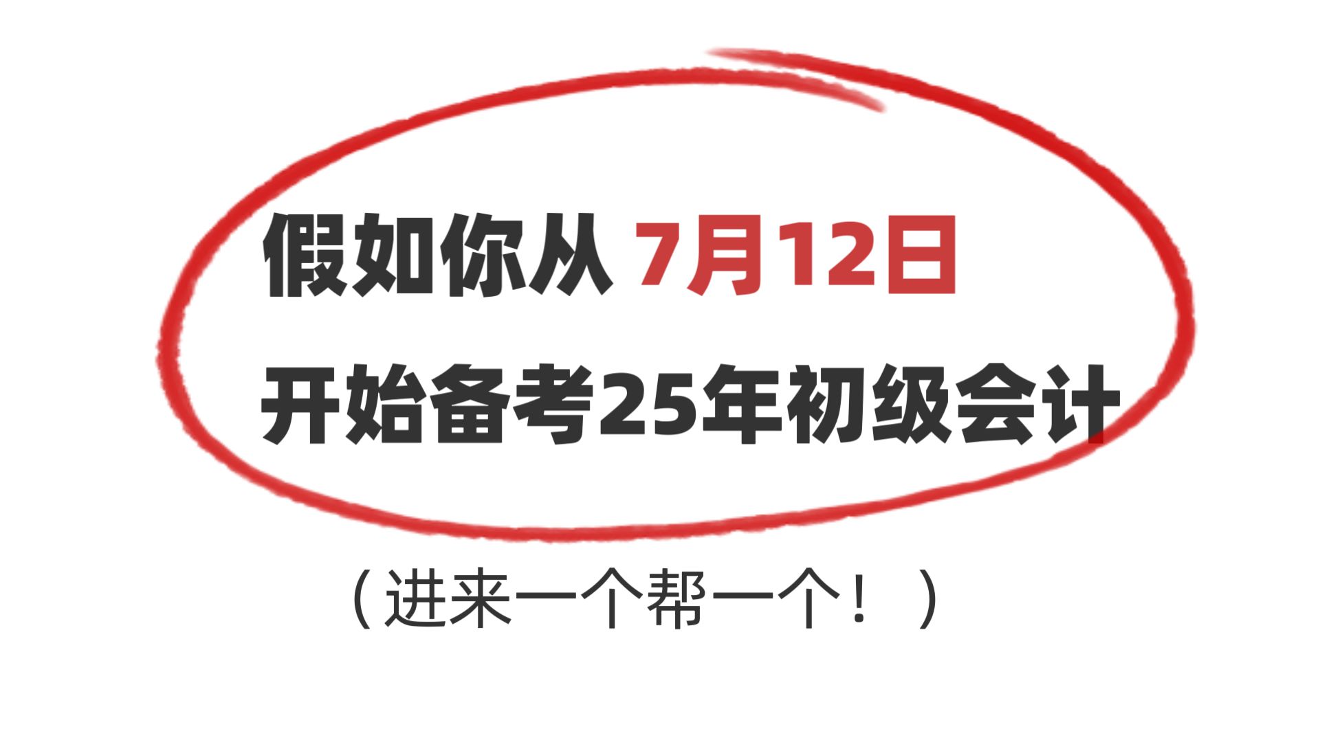 25年初级会计考试7月备考计划表已出!还不知道怎么复习的姐妹赶紧来...
