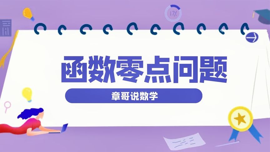 函数零点判定定理的简单应用,属于基础试题