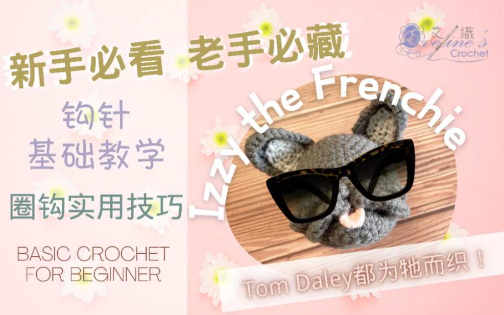 ...心中的可爱法国斗牛犬-Izzy the Frenchie,十字短针/无痕引拔/螺旋钩织