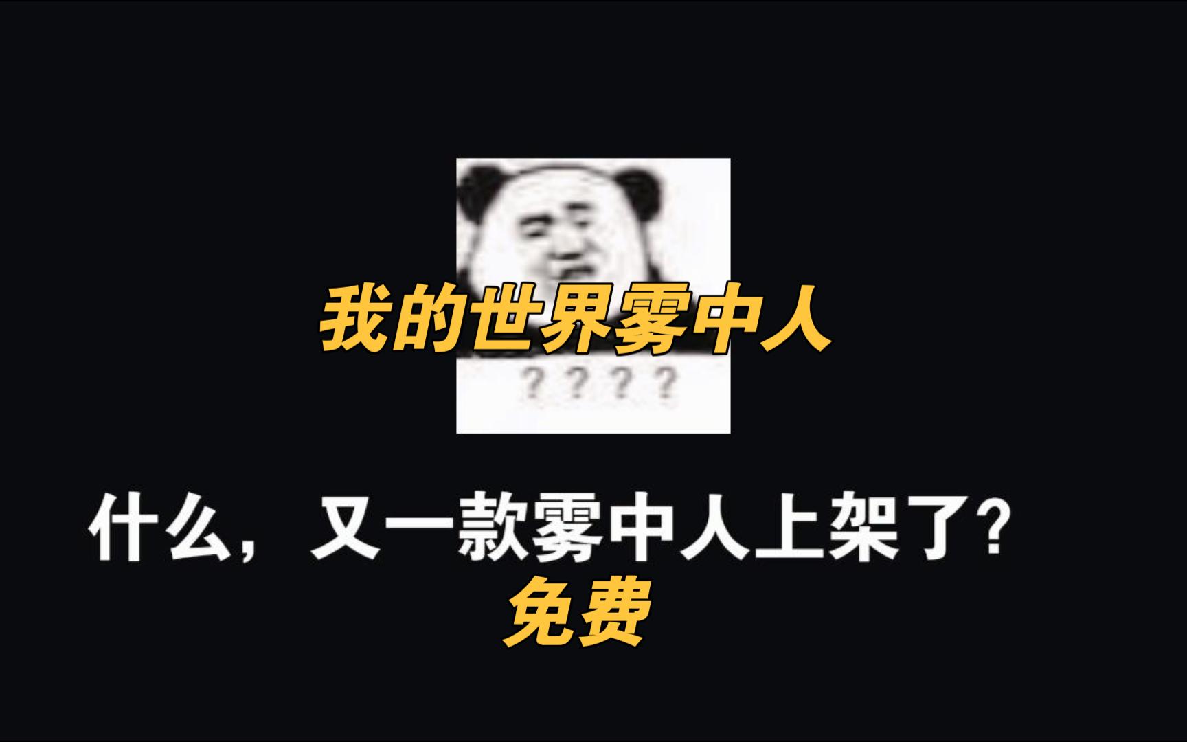 我的世界,又一款免费雾中人上架了,你要还是不要呢?_哔哩哔哩bilibili_...