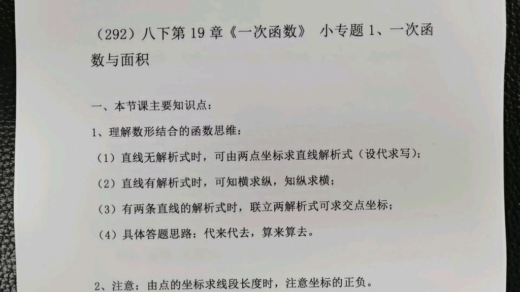 (292)八下第19章《一次函数》 专题1、一次函数与面积