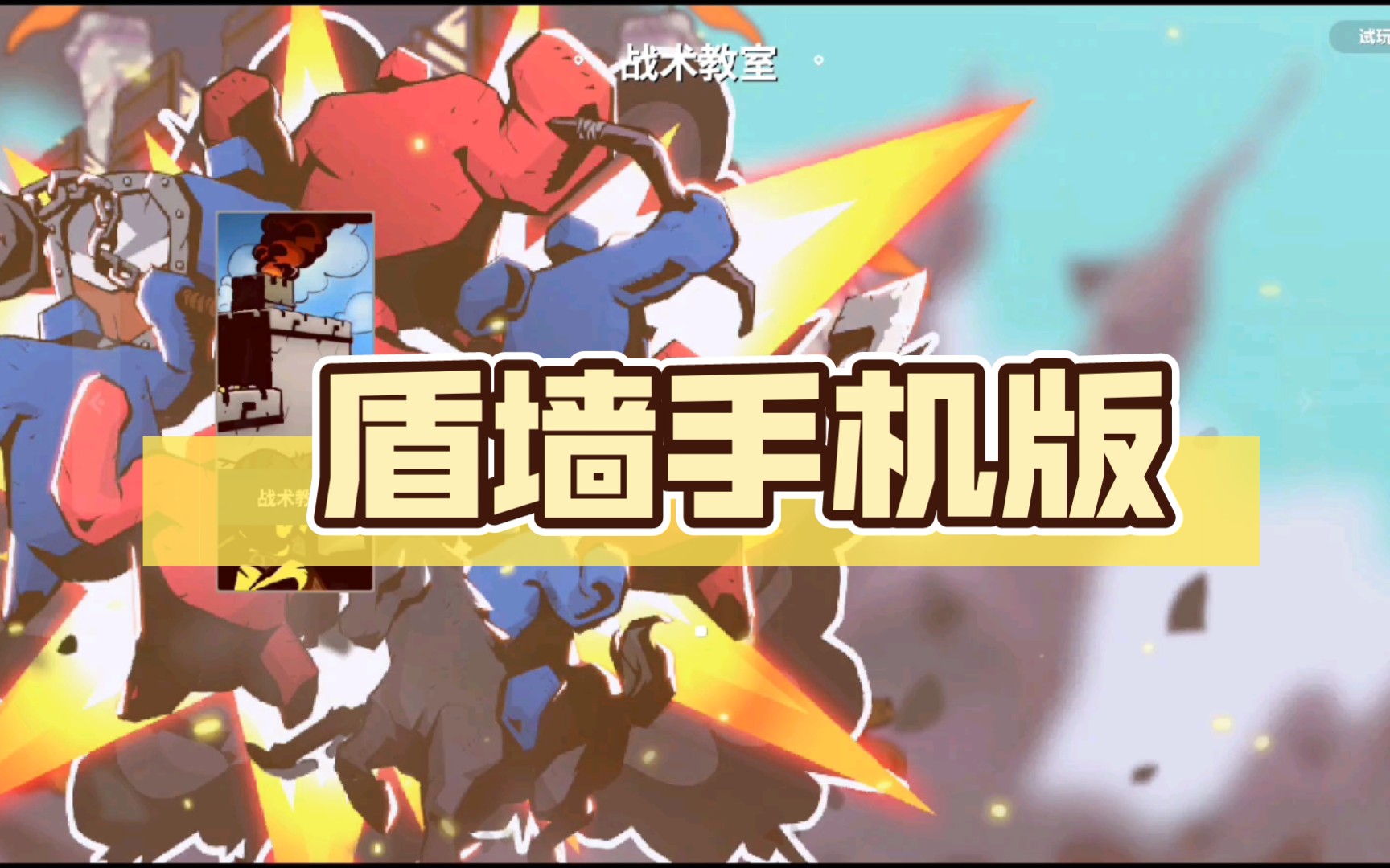 盾墙手机版