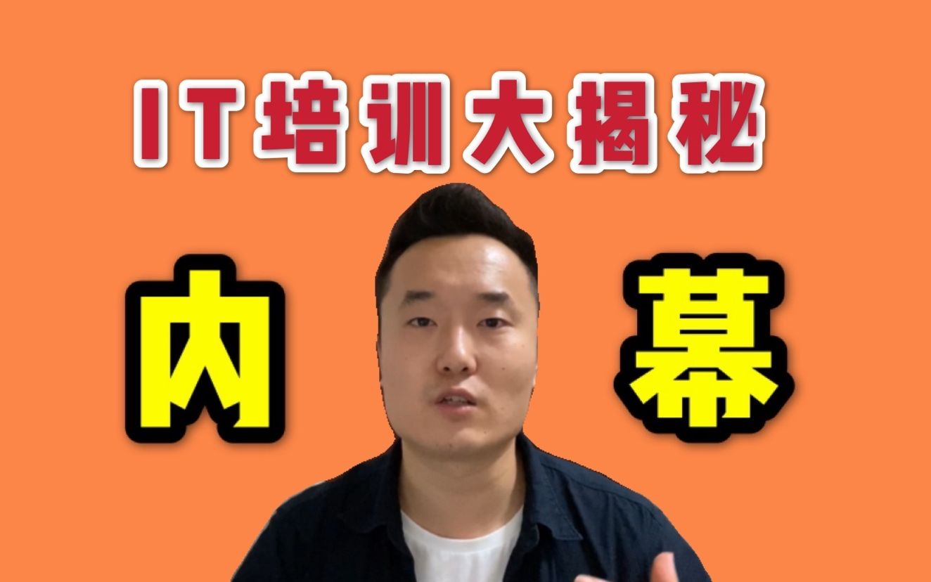 IT培训机构内幕揭秘