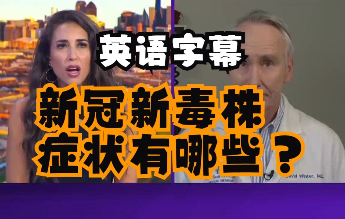 英语学习-新冠新毒株症状有哪些?