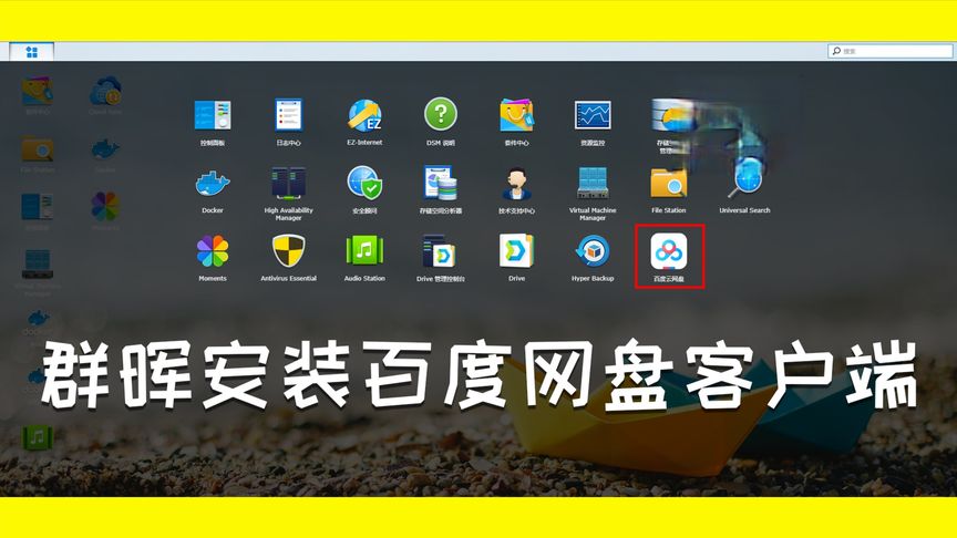 群晖NAS 安装百度网盘客户端 安装视频教程 非BaiduPCS客户端