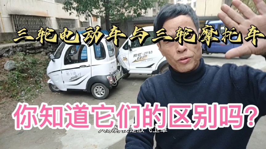 你知道三轮电动车与三轮摩托车的区别吗?