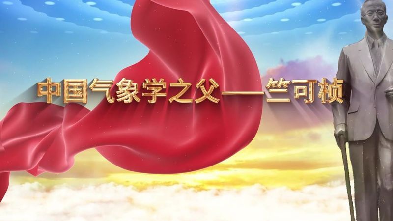 中国气象之父竺可桢演讲诗歌朗诵配乐伴奏舞台演出LED背景视频素材