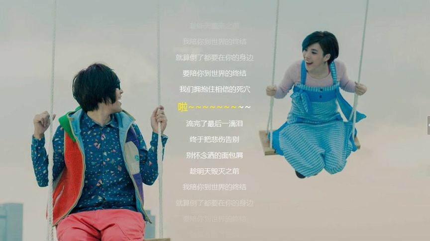 音乐:棉花糖《陪你到世界的终结》,一切的一切都要为你改写