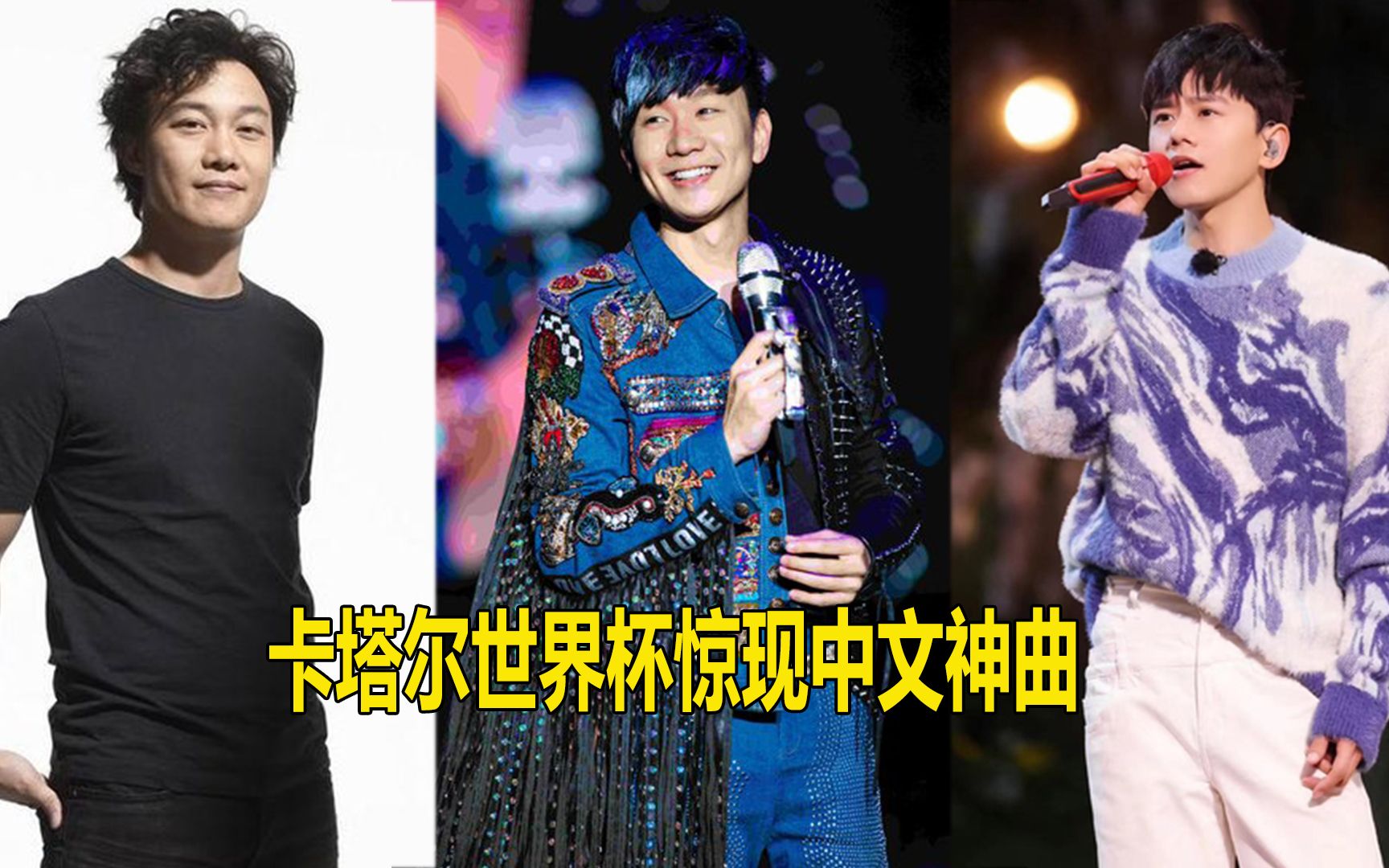 在卡塔尔世界杯中响起了中文神曲,你知道是哪些歌上榜了吗?