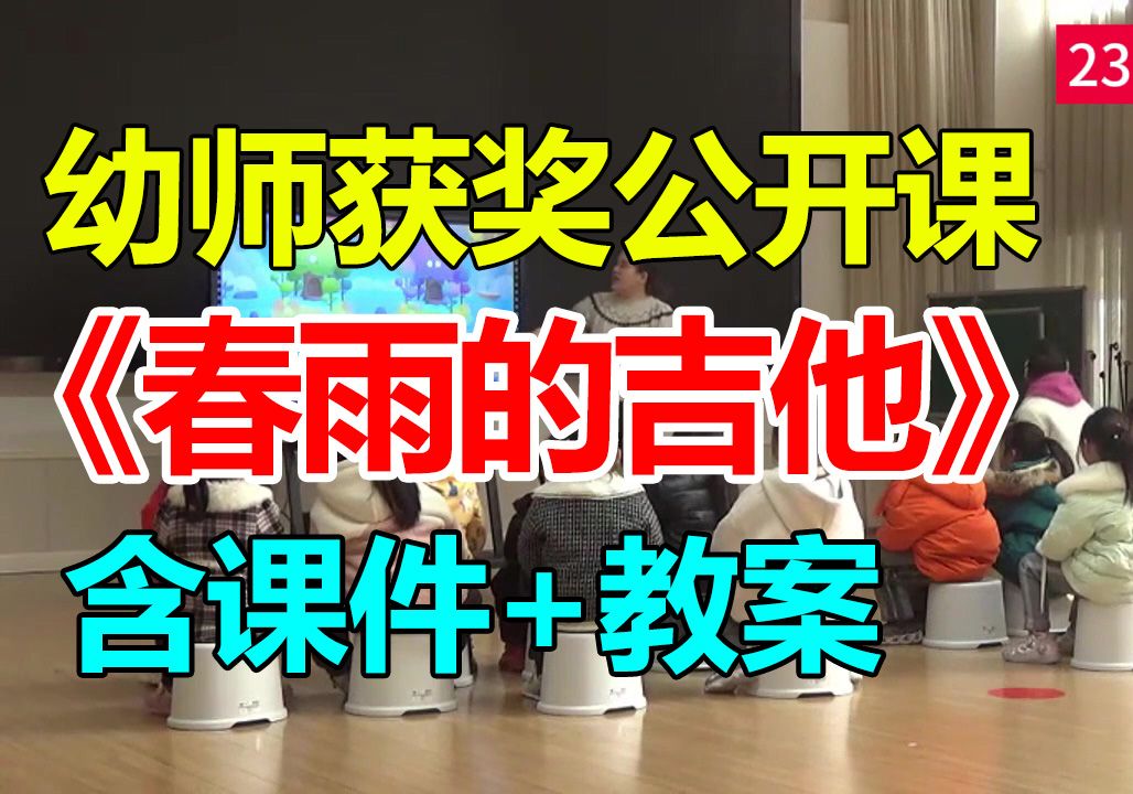 中班语言活动《春雨的吉他》(送配套PPT课件教案) 幼师幼儿园优质...
