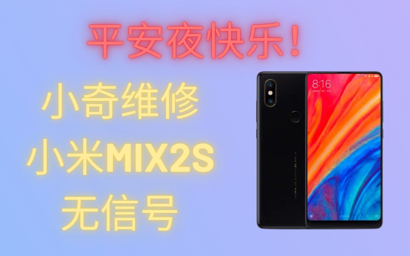 粉丝寄修的小米MIX2S,WIFI打不开,插卡没信号,拿去手机店让刷机也...