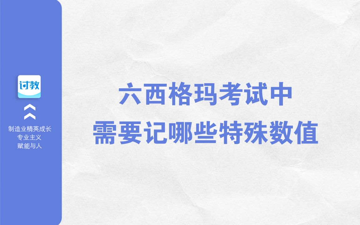 ...六西格玛考试中需要记哪些特殊数值,点估计和区间估计,在考试时候能...