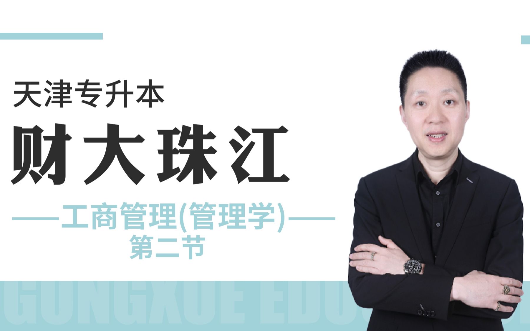 ...珠江《管理学》之组织管理理论——专升本专业课|管理学|财大专业课