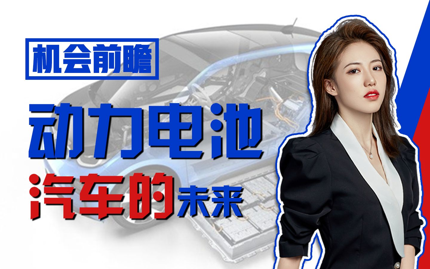 全线爆发!520表白:动力电池!“锂”清思路,电动汽车才是未来!