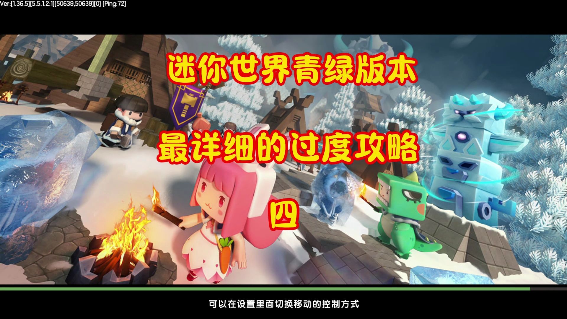 迷你世界:新版本青绿最详细的过度攻略四_手机游戏热门视频