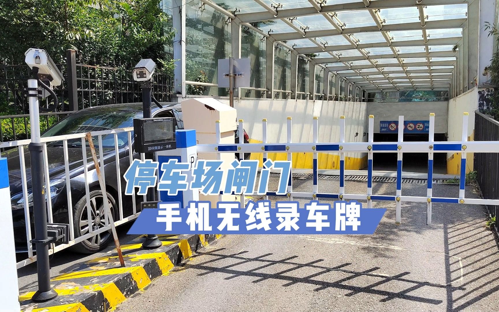 专业师傅分享如何通过手机无线把车牌号录入到停车场的闸门系统