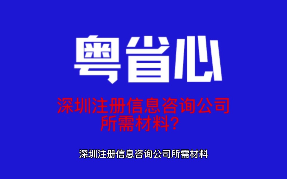 深圳注册信息咨询公司所需材料?粤省心深圳工商登记顾问解答