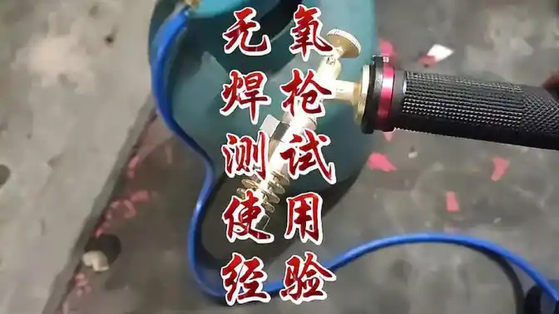 无氧焊枪测试使用经验