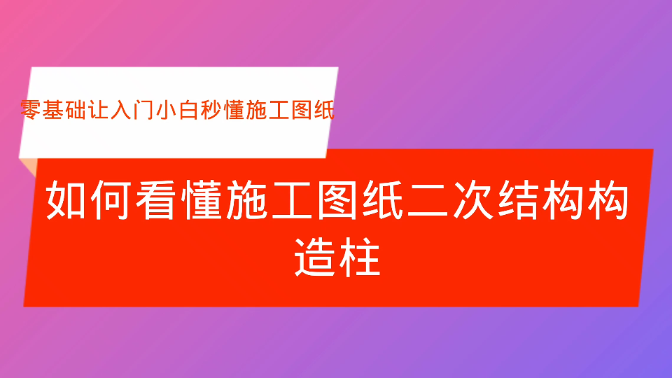 零基础如何看懂施工图纸二次结构构造柱