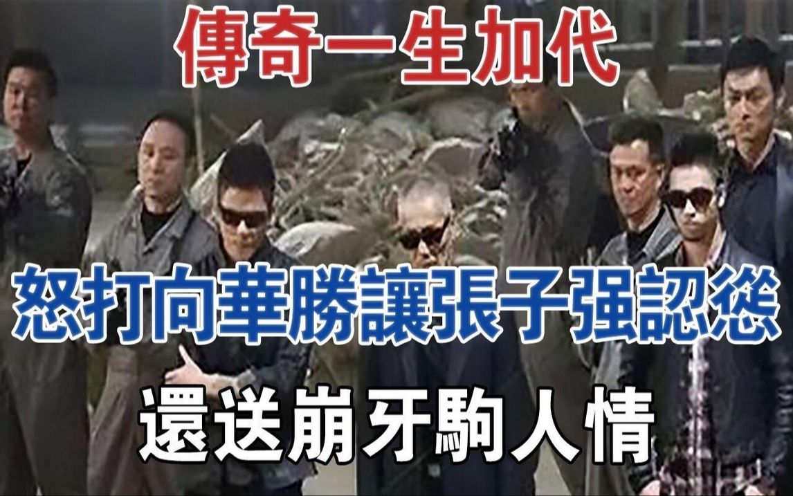 ...向华胜让张子强认怂,还送崩牙驹人情#大案纪实#刑事案件#案件解说