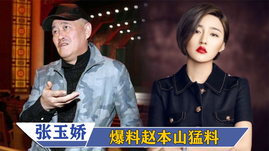 赵本山与徒弟撕破脸?娇娇爆料赵本山丑闻,女儿球球霸气喊话护爹