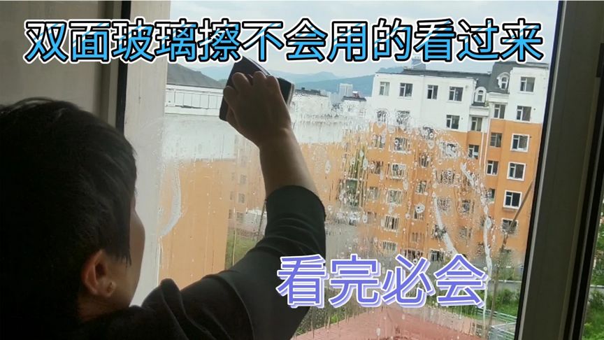 擦玻璃教程来了,钟点工教您使用双面玻璃擦,看完必会不再求人